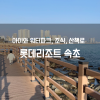 롯데리조트속초 워터파크 조식 산책로 만3세 아이와 속초여행 4 네이버 블로그